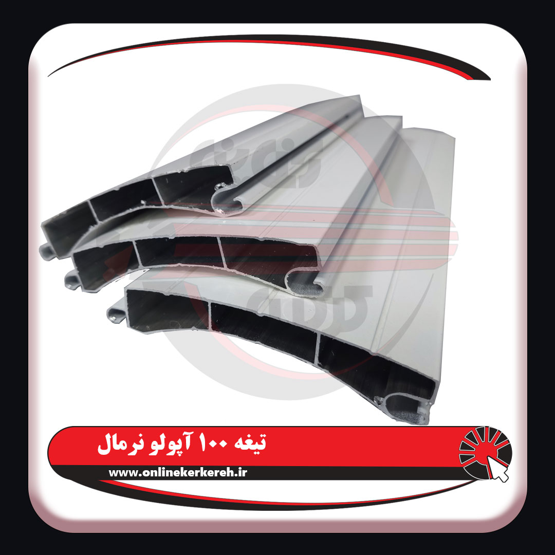 تیغه ۱۰۰ فابریک آپکو Apco آنلاین کرکره